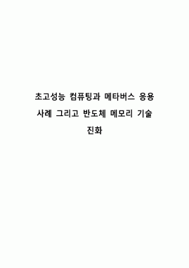 초고성능 컴퓨팅과 메타버스 응용 사례 그리고 반도체 메모리 기술 진화-1페이지