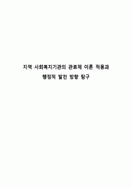 지역 사회복지기관의 관료제 이론 적용과 행정적 발전 방향 탐구-1페이지