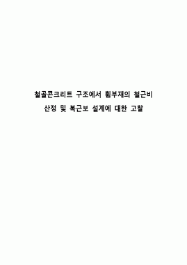철골콘크리트 구조에서 휨부재의 철근비 산정 및 복근보 설계에 대한 고찰-1페이지