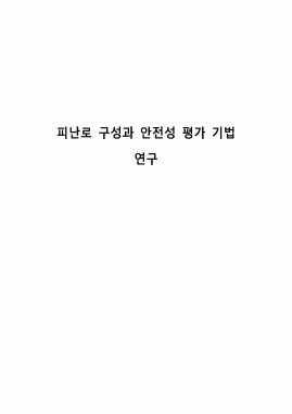 피난로 구성과 안전성 평가 기법 연구-1페이지