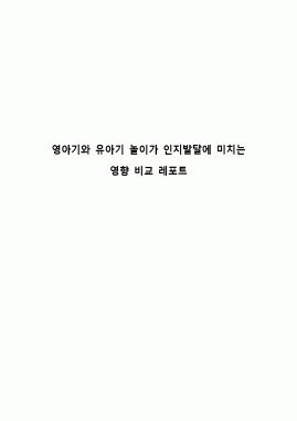 영아기와 유아기 놀이가 인지발달에 미치는 영향 비교 레포트-1페이지