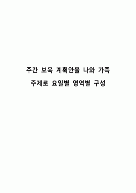 주간 보육 계획안을 나와 가족 주제로 요일별 영역별 구성-1페이지