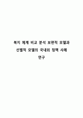 복지 체계 비교 분석 보편적 모델과 선별적 모델의 국내외 정책 사례 연구-1페이지