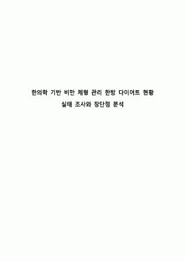 한의학 기반 비만 체형 관리 한방 다이어트 현황 실태 조사와 장단점 분석-1페이지