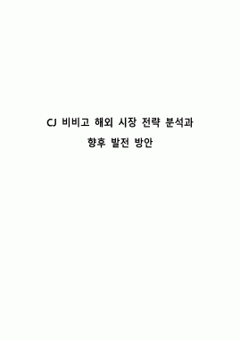 CJ 비비고 해외 시장 전략 분석과 향후 발전 방안-1페이지