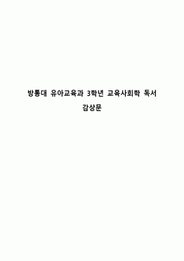 방통대 유아교육과 3학년 교육사회학 독서 감상문-1페이지