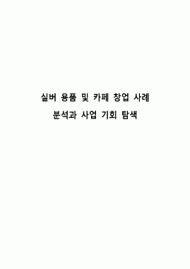 실버 용품 및 카페 창업 사례 분석과 사업 기회 탐색-1페이지