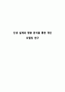 인생 설계와 영향 분석을 통한 개인 모델링 연구-1페이지