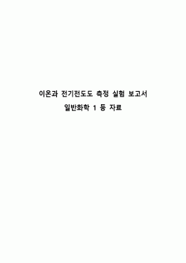 이온과 전기전도도 측정 실험 보고서 일반화학 1 등 자료-1페이지