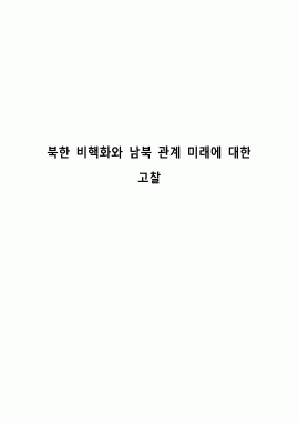 북한 비핵화와 남북 관계 미래에 대한 고찰-1페이지