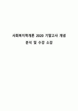 사회복지학개론 2020 기말고사 개념 분석 및 수강 소감-1페이지