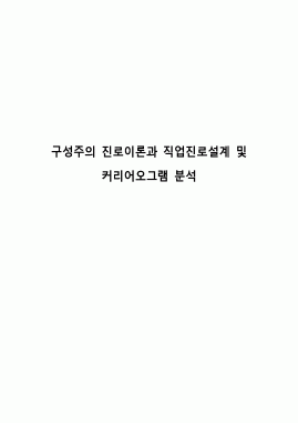 구성주의 진로이론과 직업진로설계 및 커리어오그램 분석-1페이지