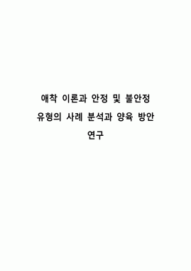 애착 이론과 안정 및 불안정 유형의 사례 분석과 양육 방안 연구-1페이지