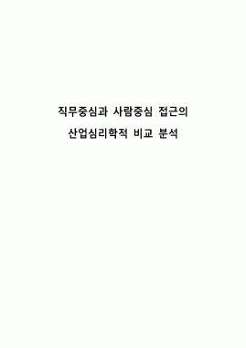 직무중심과 사람중심 접근의 산업심리학적 비교 분석-1페이지