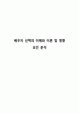 배우자 선택의 이해와 이론 및 영향 요인 분석-1페이지