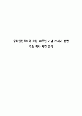 중화인민공화국 수립 70주년 기념 20세기 전반 주요 역사 사건 분석-1페이지
