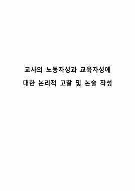 교사의 노동자성과 교육자성에 대한 논리적 고찰 및 논술 작성-1페이지