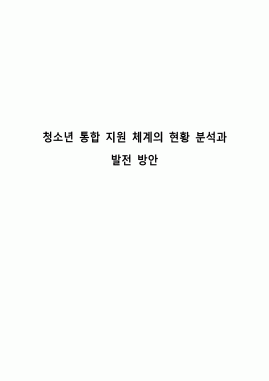 청소년 통합 지원 체계의 현황 분석과 발전 방안-1페이지