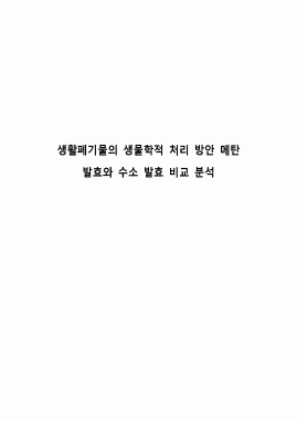 생활폐기물의 생물학적 처리 방안 메탄 발효와 수소 발효 비교 분석-1페이지