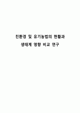 친환경 및 유기농법의 현황과 생태계 영향 비교 연구-1페이지