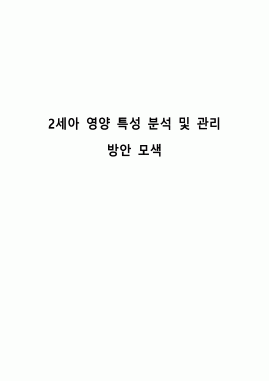 2세아 영양 특성 분석 및 관리 방안 모색-1페이지