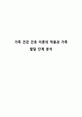 가족 건강 간호 이론의 적용과 가족 발달 단계 분석-1페이지