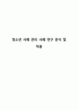 청소년 사례 관리 사례 연구 분석 및 적용-1페이지