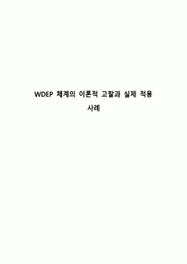 WDEP 체계의 이론적 고찰과 실제 적용 사례-1페이지