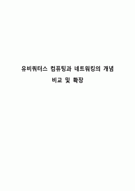 유비쿼터스 컴퓨팅과 네트워킹의 개념 비교 및 확장-1페이지