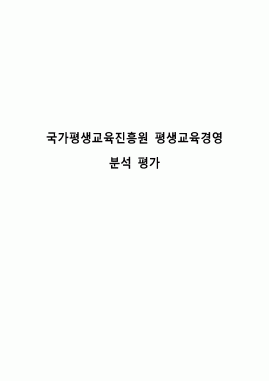 국가평생교육진흥원 평생교육경영 분석 평가-1페이지