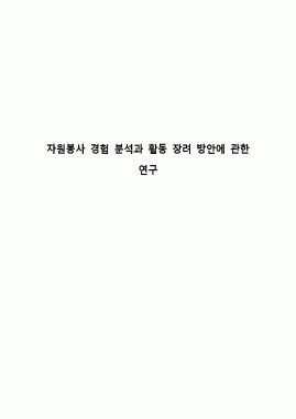 자원봉사 경험 분석과 활동 장려 방안에 관한 연구-1페이지