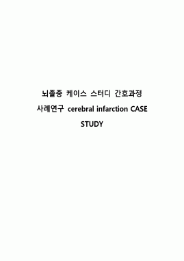 뇌졸중 케이스 스터디 간호과정 사례연구 cerebral infarction CASE STUDY-1페이지