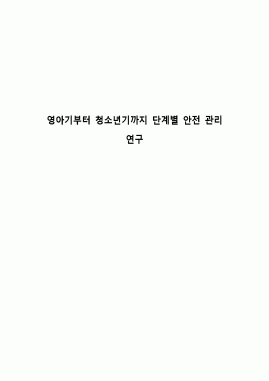 영아기부터 청소년기까지 단계별 안전 관리 연구-1페이지