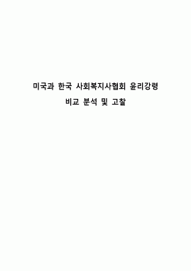 미국과 한국 사회복지사협회 윤리강령 비교 분석 및 고찰-1페이지