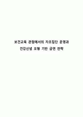 보건교육 관점에서의 자조집단 운영과 건강신념 모형 기반 금연 전략-1페이지