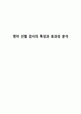 영아 선별 검사의 특성과 효과성 분석-1페이지