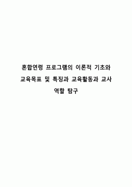 혼합연령 프로그램의 이론적 기초와 교육목표 및 특징과 교육활동과 교사 역할 탐구-1페이지
