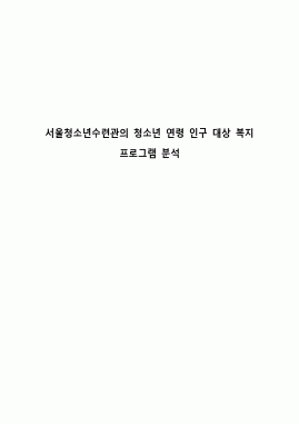 서울청소년수련관의 청소년 연령 인구 대상 복지 프로그램 분석-1페이지