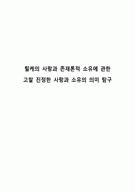 릴케의 사랑과 존재론적 소유에 관한 고찰 진정한 사랑과 소유의 의미 탐구-1페이지