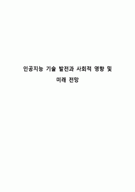 인공지능 기술 발전과 사회적 영향 및 미래 전망-1페이지
