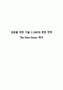 성공을 위한 기술 5 UNIT6 본문 번역 The New Oases 해석-1페이지
