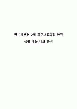 만 0세부터 2세 표준보육과정 안전 생활 내용 비교 분석-1페이지