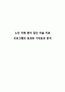 노인 치매 환자 집단 미술 치료 프로그램의 효과와 기대효과 분석-1페이지
