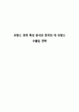 프랑스 경제 특성 분석과 한국의 대 프랑스 수출입 전략-1페이지
