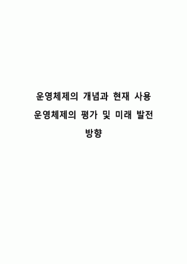 운영체제의 개념과 현재 사용 운영체제의 평가 및 미래 발전 방향-1페이지