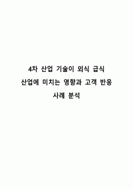 4차 산업 기술이 외식 급식 산업에 미치는 영향과 고객 반응 사례 분석-1페이지