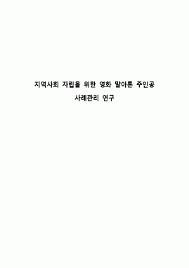 지역사회 자립을 위한 영화 말아톤 주인공 사례관리 연구-1페이지