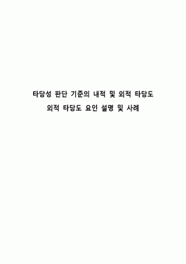 타당성 판단 기준의 내적 및 외적 타당도 외적 타당도 요인 설명 및 사례-1페이지