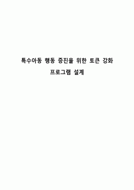특수아동 행동 증진을 위한 토큰 강화 프로그램 설계-1페이지