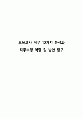 보육교사 직무 12가지 분석과 직무수행 역량 및 방안 탐구-1페이지
